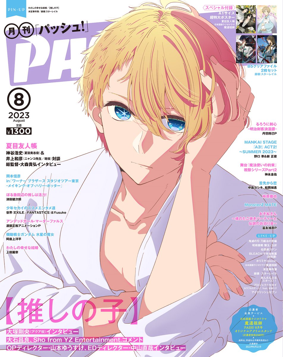 PASH! 2023年8月号【表紙：推しの子・アクア】【2023年7月10日発売】